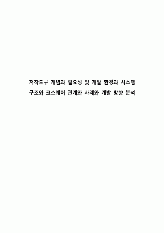 저작도구 개념과 필요성 및 개발 환경과 시스템 구조와 코스웨어 관계와 사례와 개발 방향 분석