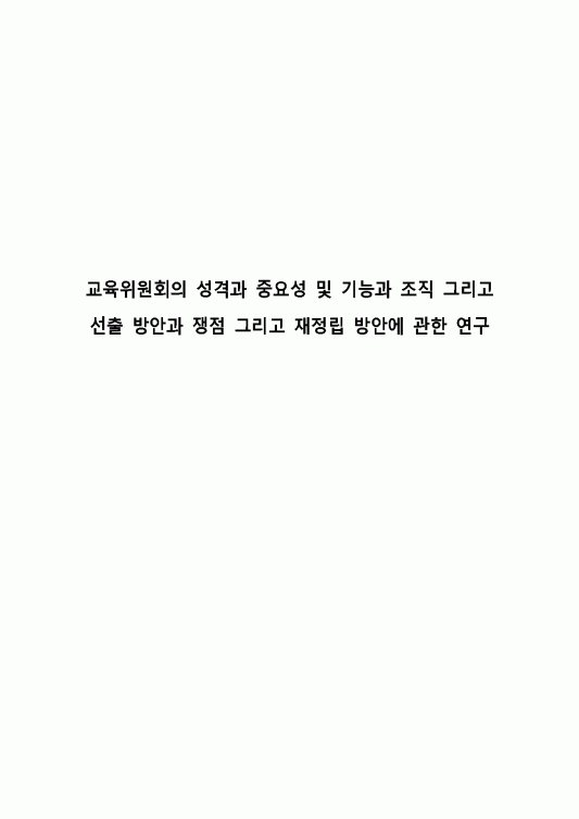교육위원회의 성격과 중요성 및 기능과 조직 그리고 선출 방안과 쟁점 그리고 재정립 방안에 관한 연구