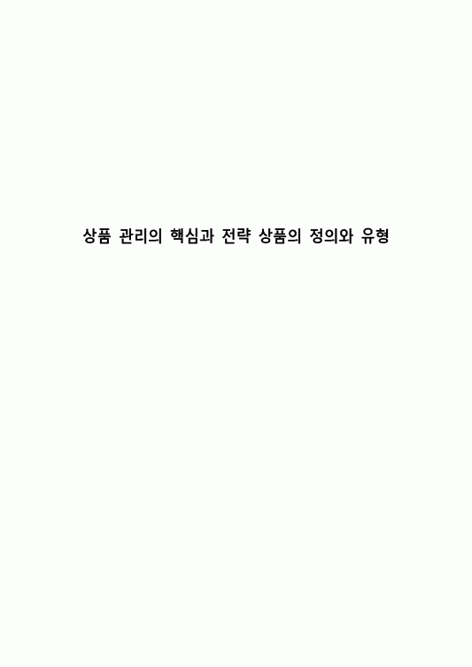 상품 관리의 핵심과 전략 상품의 정의와 유형