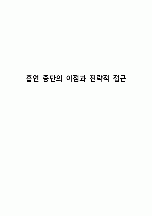 흡연 중단의 이점과 전략적 접근