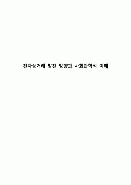 전자상거래 발전 방향과 사회과학적 이해