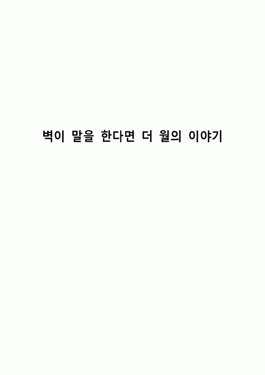 벽이 말을 한다면 더 월의 이야기