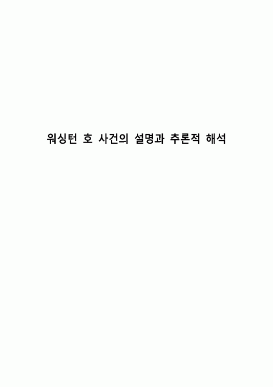 워싱턴 호 사건의 설명과 추론적 해석