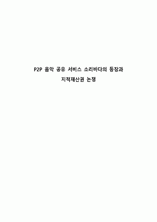 P2P 음악 공유 서비스 소리바다의 등장과 지적재산권 논쟁