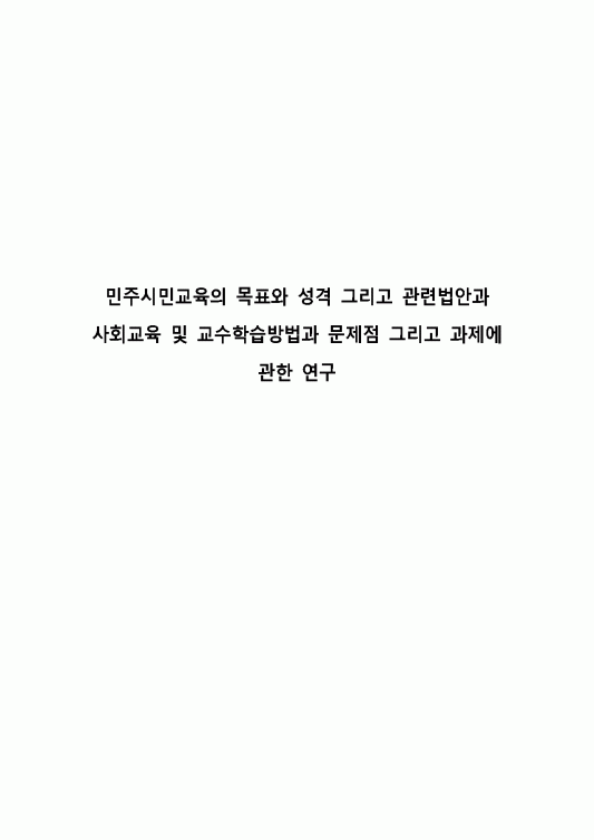 민주시민교육의 목표와 성격 그리고 관련법안과 사회교육 및 교수학습방법과 문제점 그리고 과제에 관한 연구