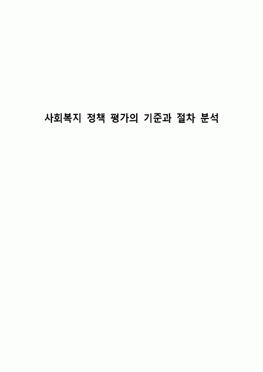 사회복지 정책 평가의 기준과 절차 분석