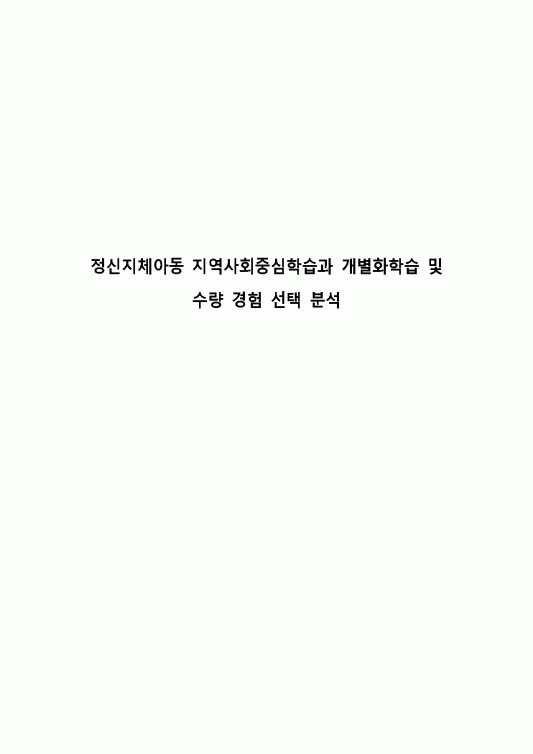 정신지체아동 지역사회중심학습과 개별화학습 및 수량 경험 선택 분석