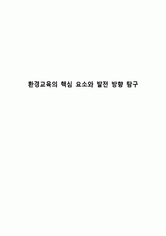 환경교육의 핵심 요소와 발전 방향 탐구