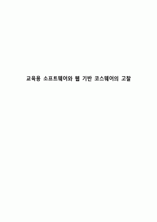 교육용 소프트웨어와 웹 기반 코스웨어의 고찰