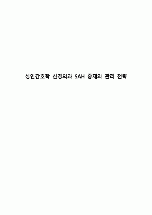 성인간호학 신경외과 SAH 중재와 관리 전략