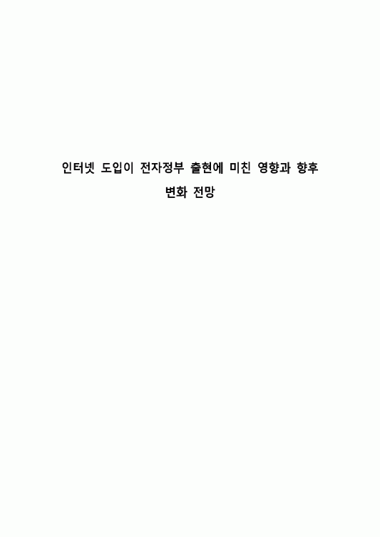 인터넷 도입이 전자정부 출현에 미친 영향과 향후 변화 전망
