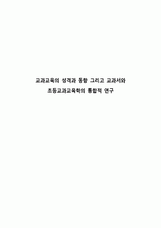 교과교육의 성격과 동향 그리고 교과서와 초등교과교육학의 통합적 연구
