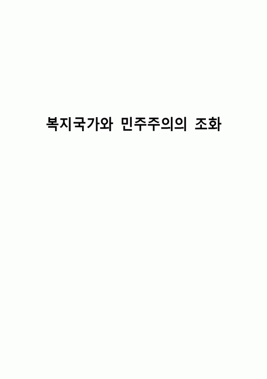 복지국가와 민주주의의 조화