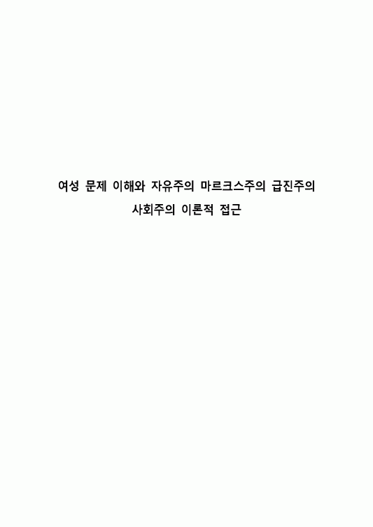 여성 문제 이해와 자유주의 마르크스주의 급진주의 사회주의 이론적 접근