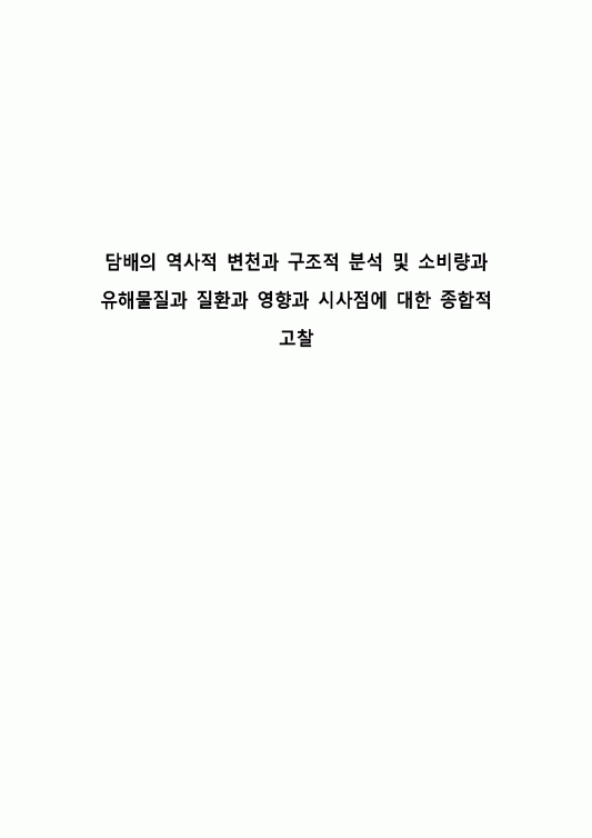 담배의 역사적 변천과 구조적 분석 및 소비량과 유해물질과 질환과 영향과 시사점에 대한 종합적 고찰
