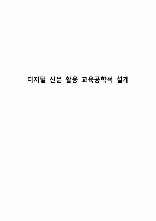 디지털 신문 활용 교육공학적 설계