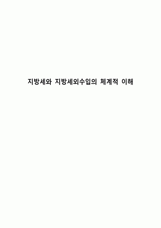 지방세와 지방세외수입의 체계적 이해