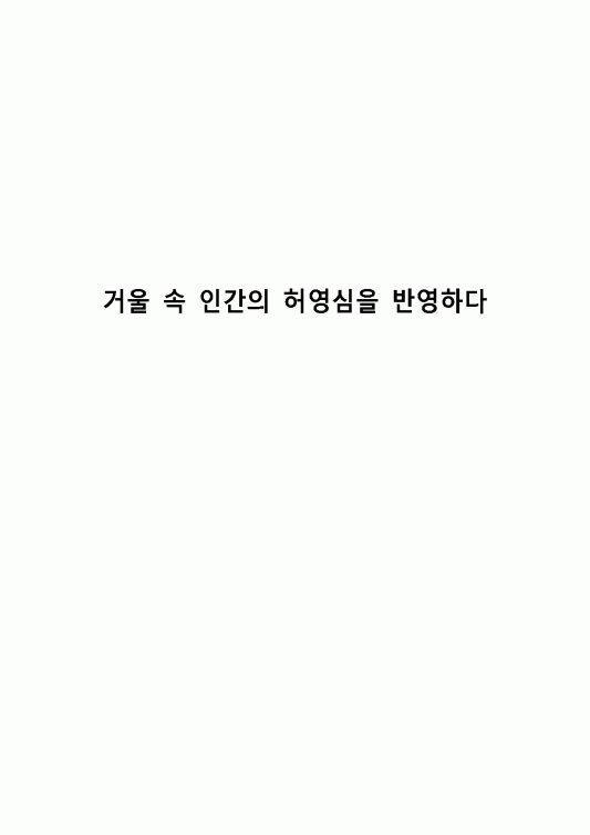 거울 속 인간의 허영심을 반영하다