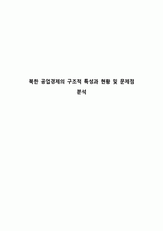 북한 공업경제의 구조적 특성과 현황 및 문제점 분석