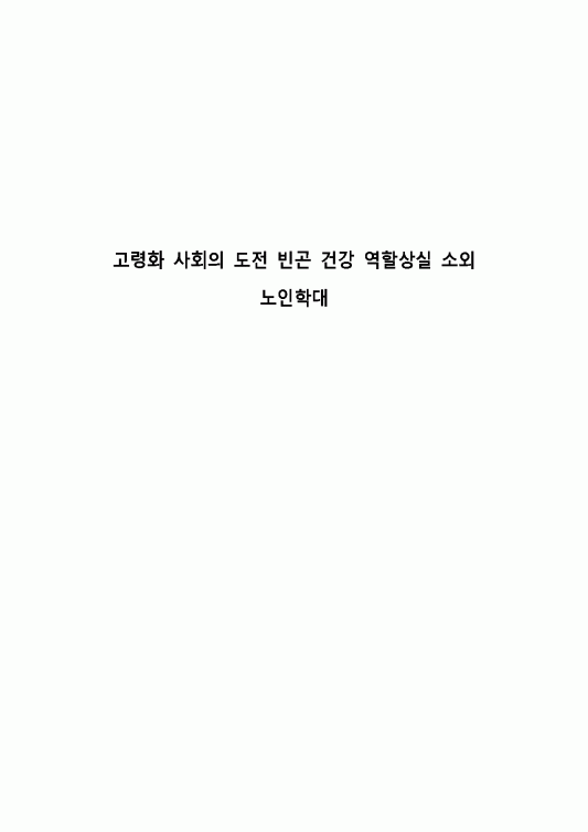 고령화 사회의 도전 빈곤 건강 역할상실 소외 노인학대