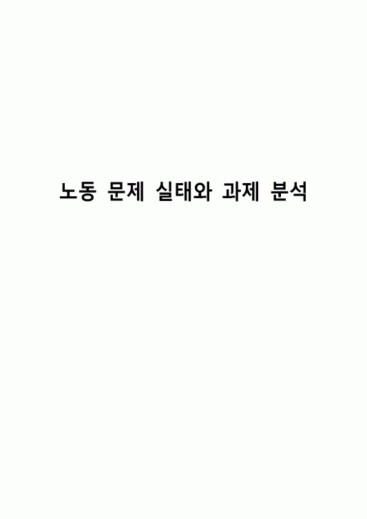 노동 문제 실태와 과제 분석