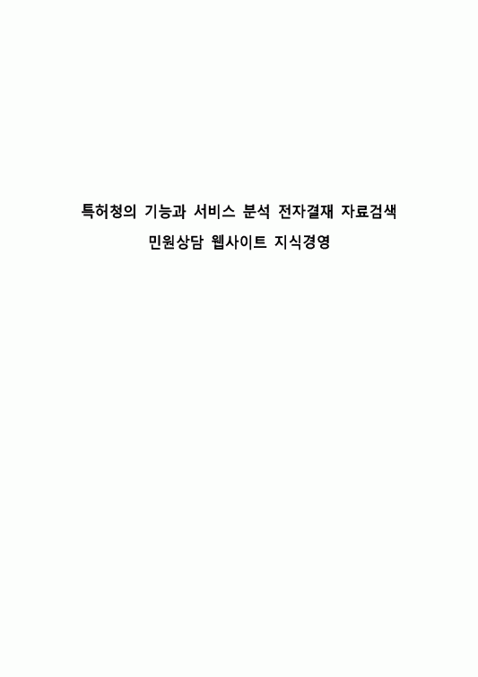 특허청의 기능과 서비스 분석 전자결재 자료검색 민원상담 웹사이트 지식경영