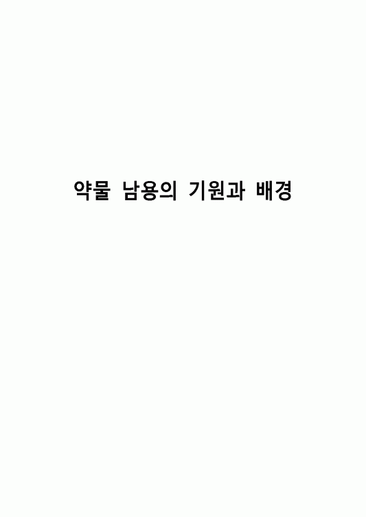 약물 남용의 기원과 배경