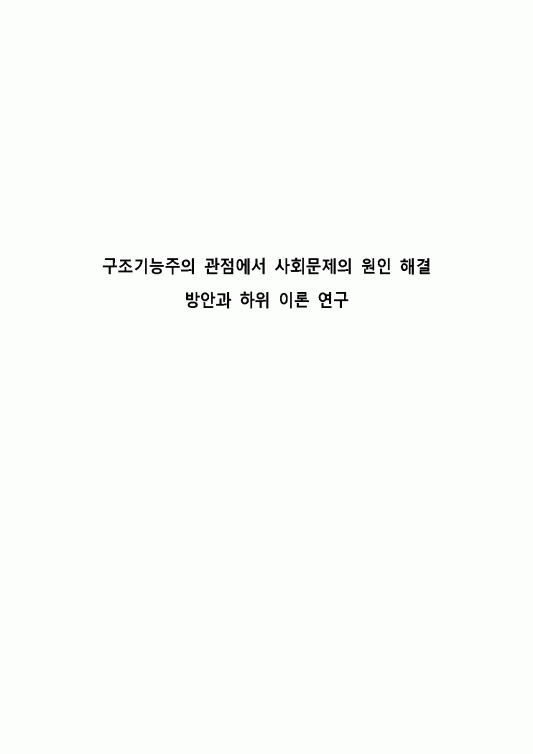 구조기능주의 관점에서 사회문제의 원인 해결 방안과 하위 이론 연구