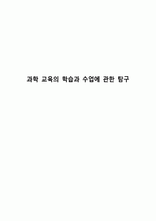 과학 교육의 학습과 수업에 관한 탐구