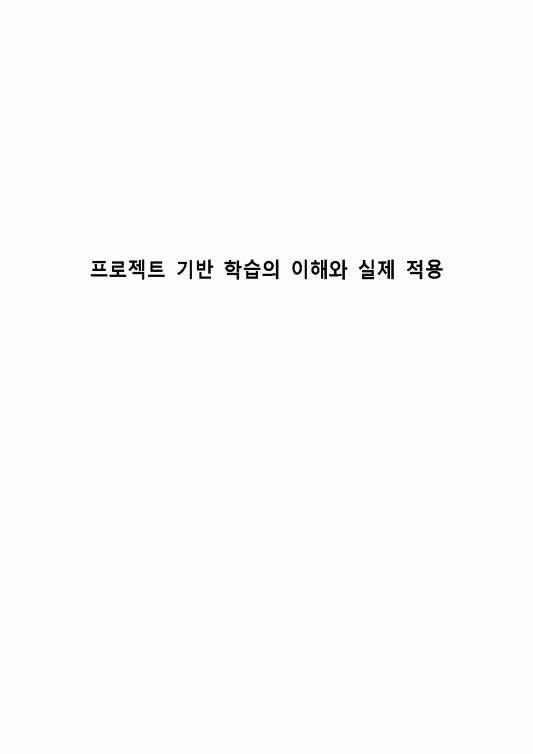 프로젝트 기반 학습의 이해와 실제 적용