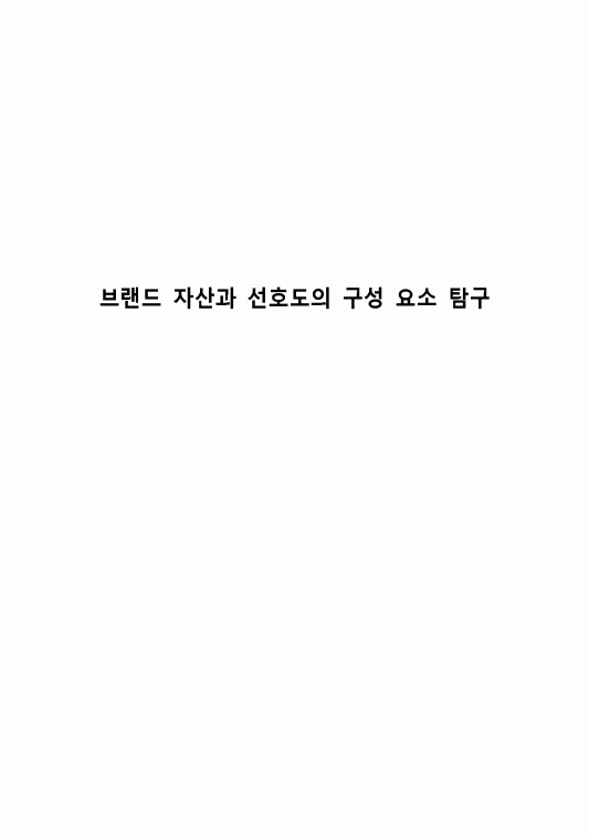 브랜드 자산과 선호도의 구성 요소 탐구