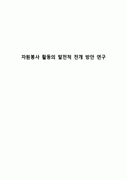 자원봉사 활동의 발전적 전개 방안 연구