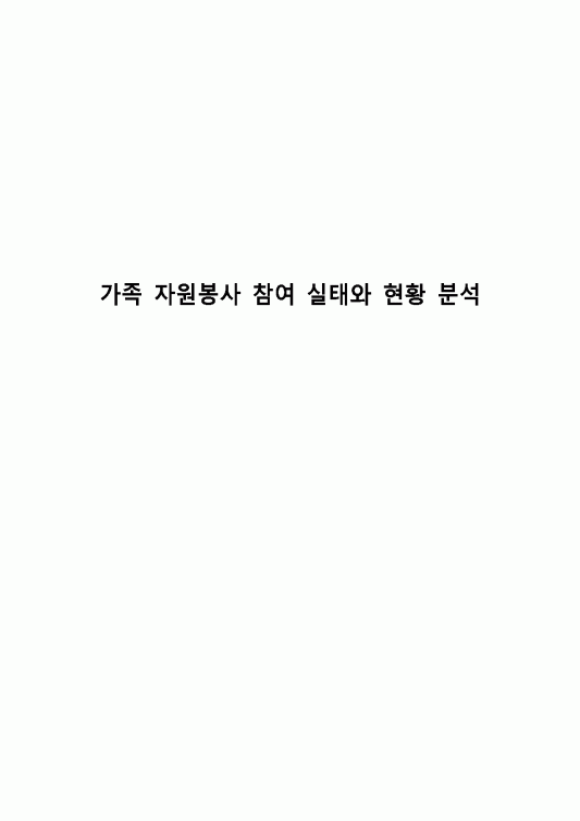 가족 자원봉사 참여 실태와 현황 분석
