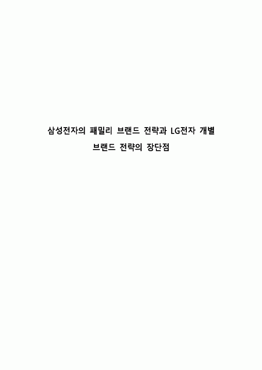 삼성전자의 패밀리 브랜드 전략과 LG전자 개별 브랜드 전략의 장단점