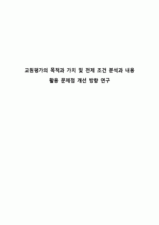 교원평가의 목적과 가치 및 전제 조건 분석과 내용 활용 문제점 개선 방향 연구