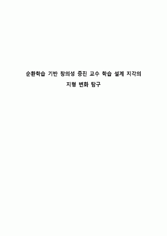 순환학습 기반 창의성 증진 교수 학습 설계 지각의 지형 변화 탐구