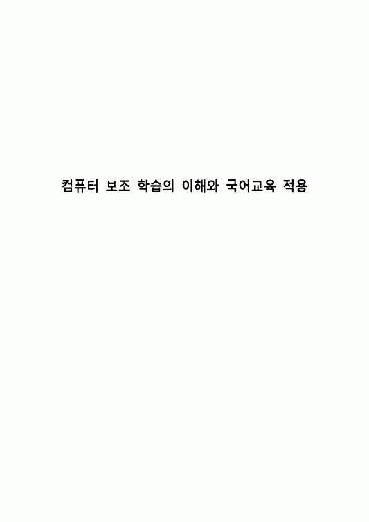 컴퓨터 보조 학습의 이해와 국어교육 적용