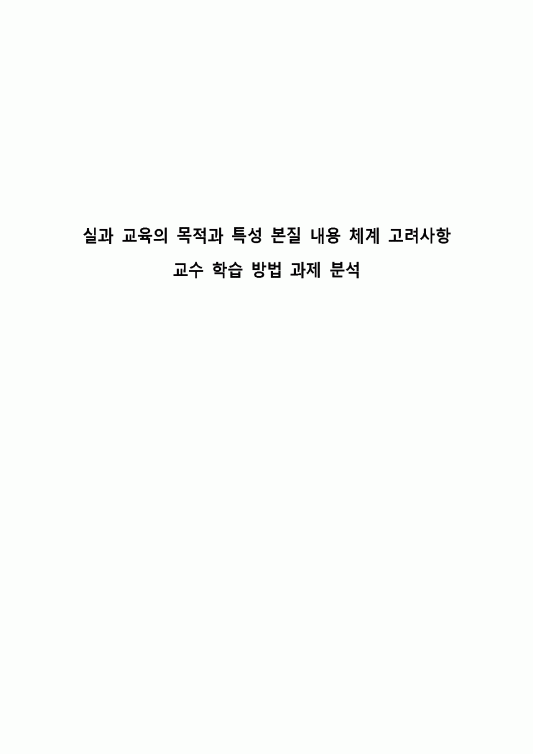 실과 교육의 목적과 특성 본질 내용 체계 고려사항 교수 학습 방법 과제 분석