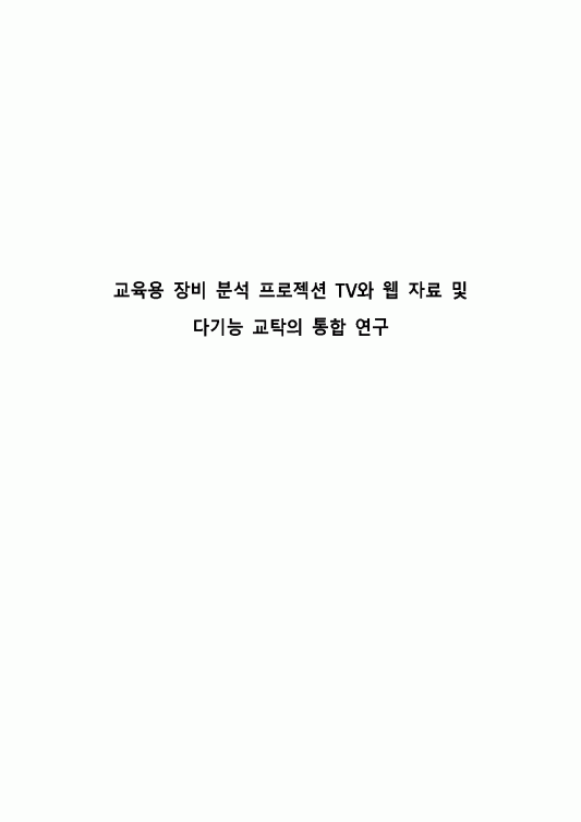 교육용 장비 분석 프로젝션 TV와 웹 자료 및 다기능 교탁의 통합 연구
