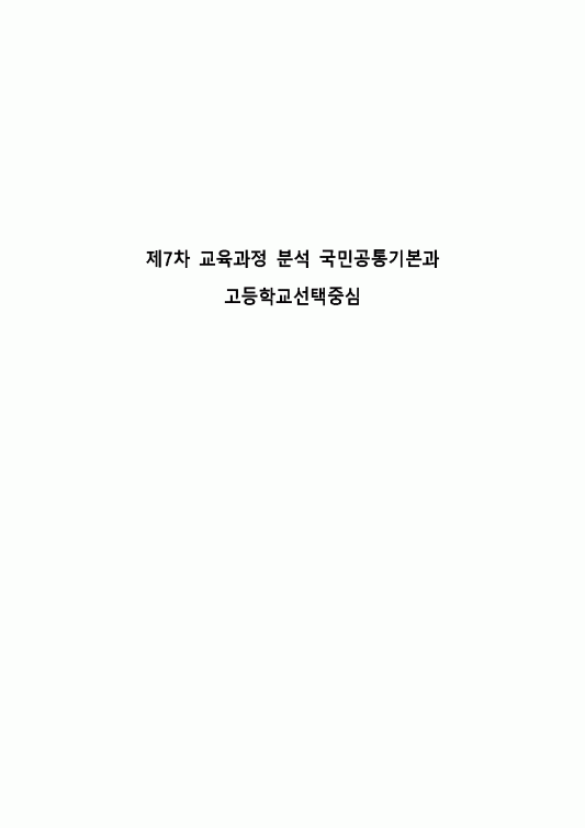 제7차 교육과정 분석 국민공통기본과 고등학교선택중심
