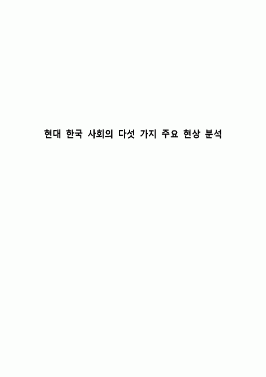 현대 한국 사회의 다섯 가지 주요 현상 분석