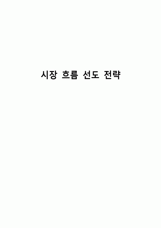 시장 흐름 선도 전략