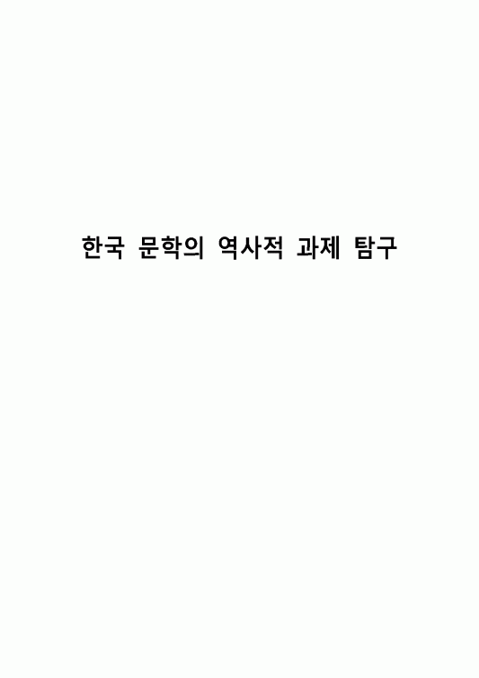 한국 문학의 역사적 과제 탐구
