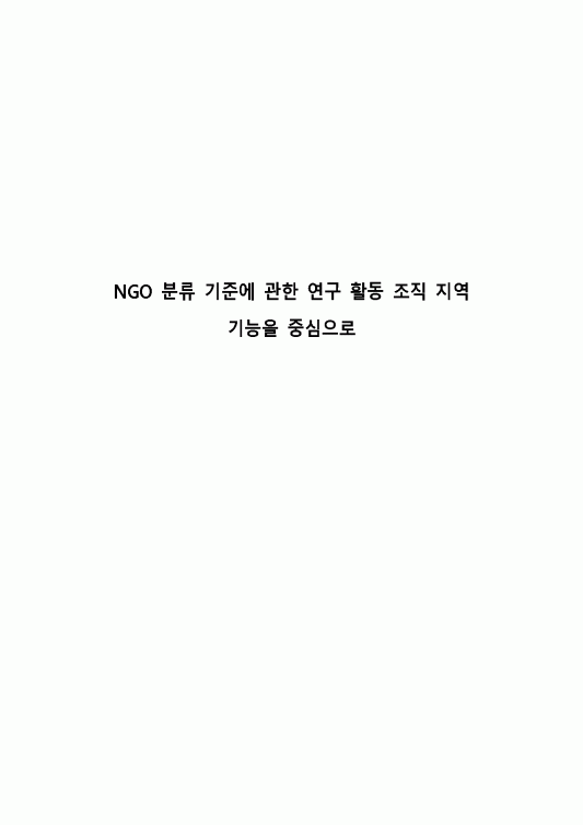 NGO 분류 기준에 관한 연구 활동 조직 지역 기능을 중심으로
