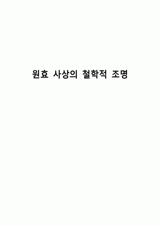 원효 사상의 철학적 조명