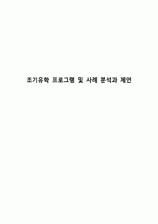 조기유학 프로그램 및 사례 분석과 제언
