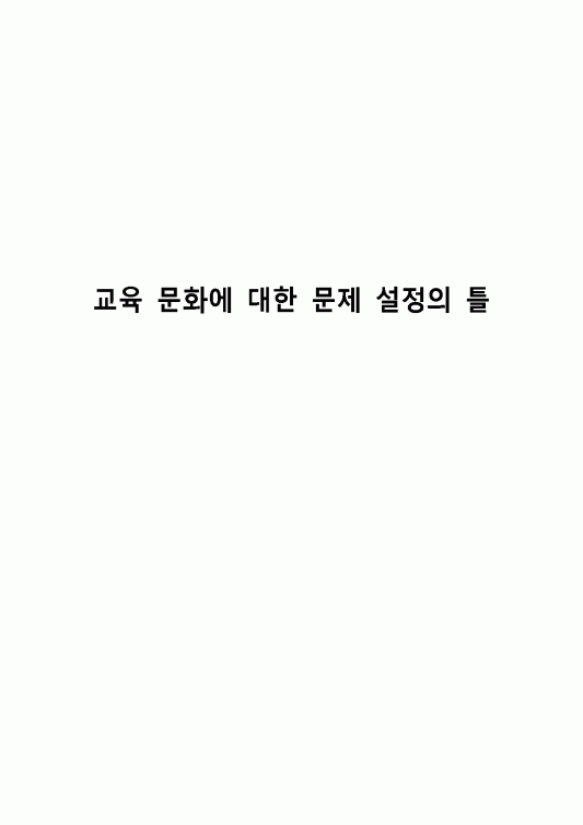 교육 문화에 대한 문제 설정의 틀