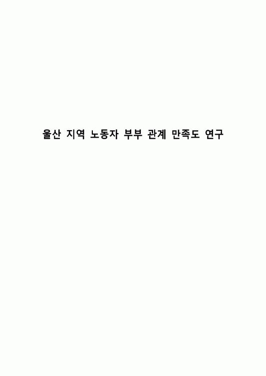 울산 지역 노동자 부부 관계 만족도 연구