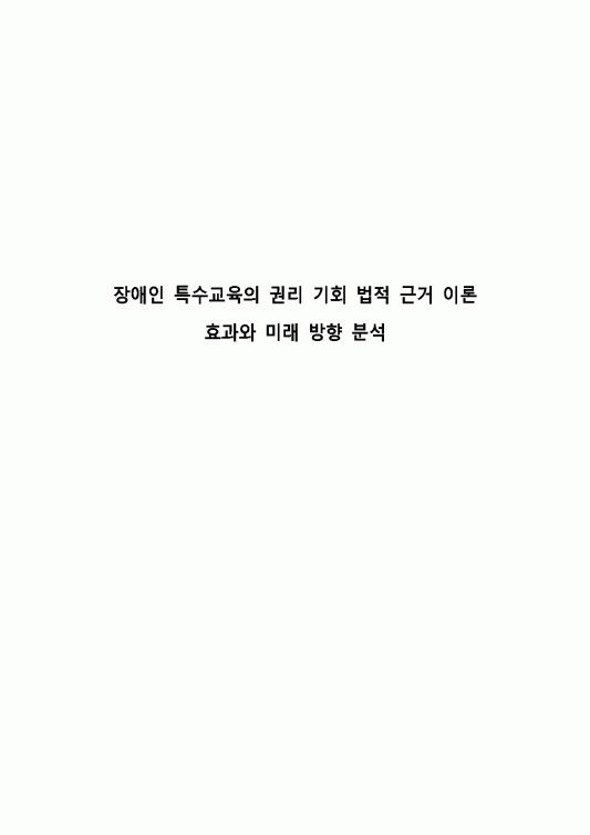 장애인 특수교육의 권리 기회 법적 근거 이론 효과와 미래 방향 분석