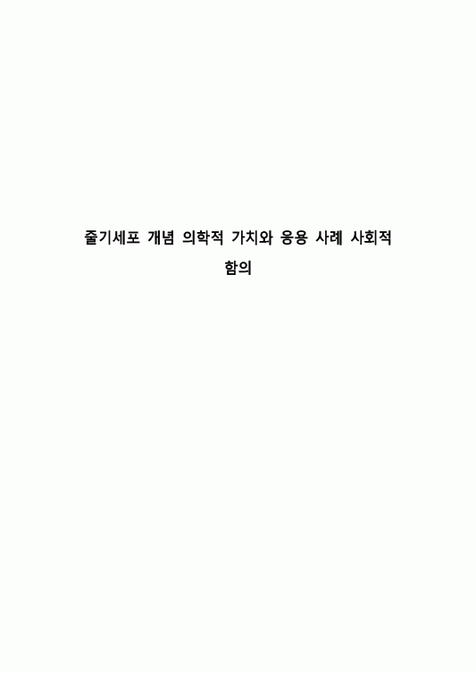 줄기세포 개념 의학적 가치와 응용 사례 사회적 함의